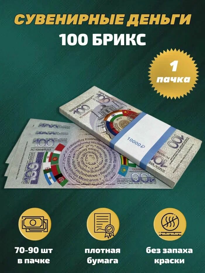 Деньги фальшивые сувенирные игрушечные фейковые купюры 100 Брикс , 1 пачка