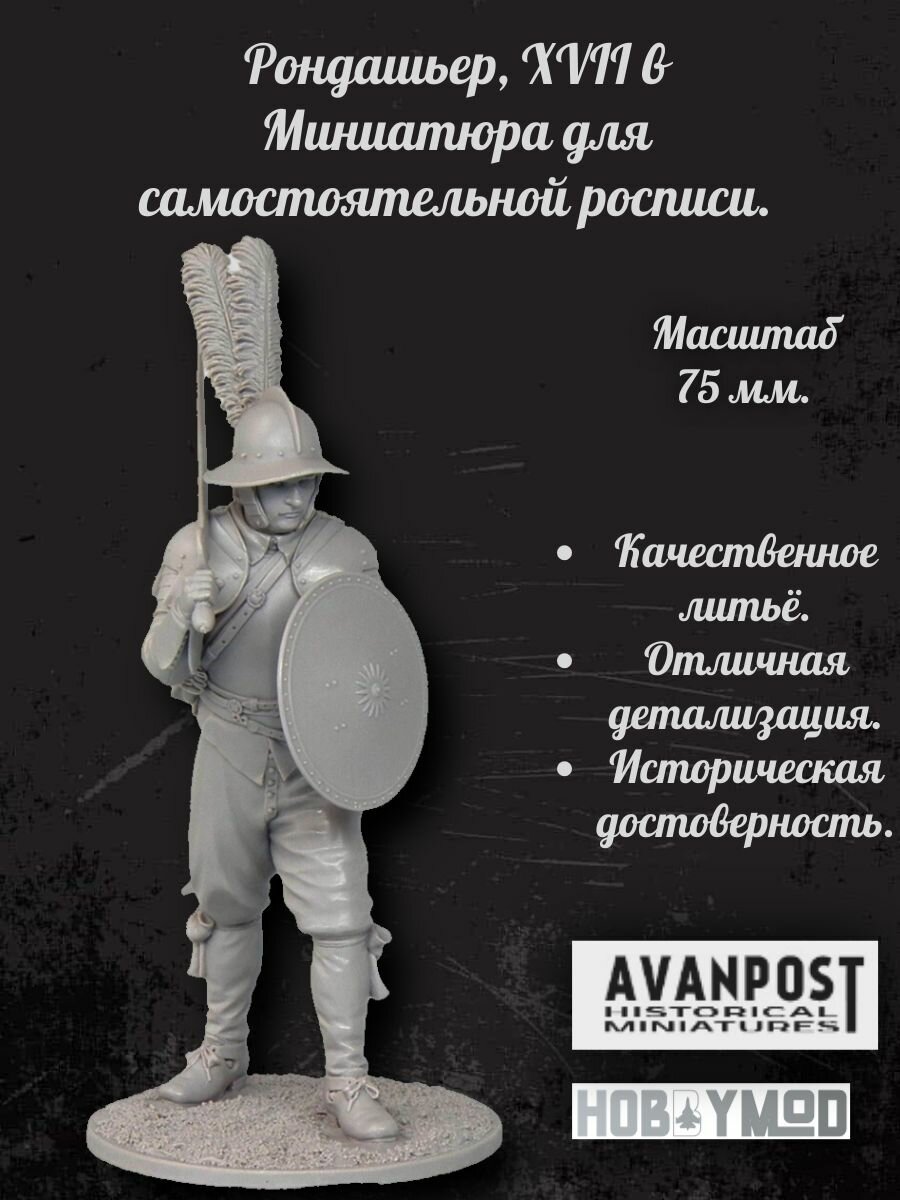 Рондашьер, XVII в. Миниатюра для самостоятельной сборки и росписи масштаб 75 мм