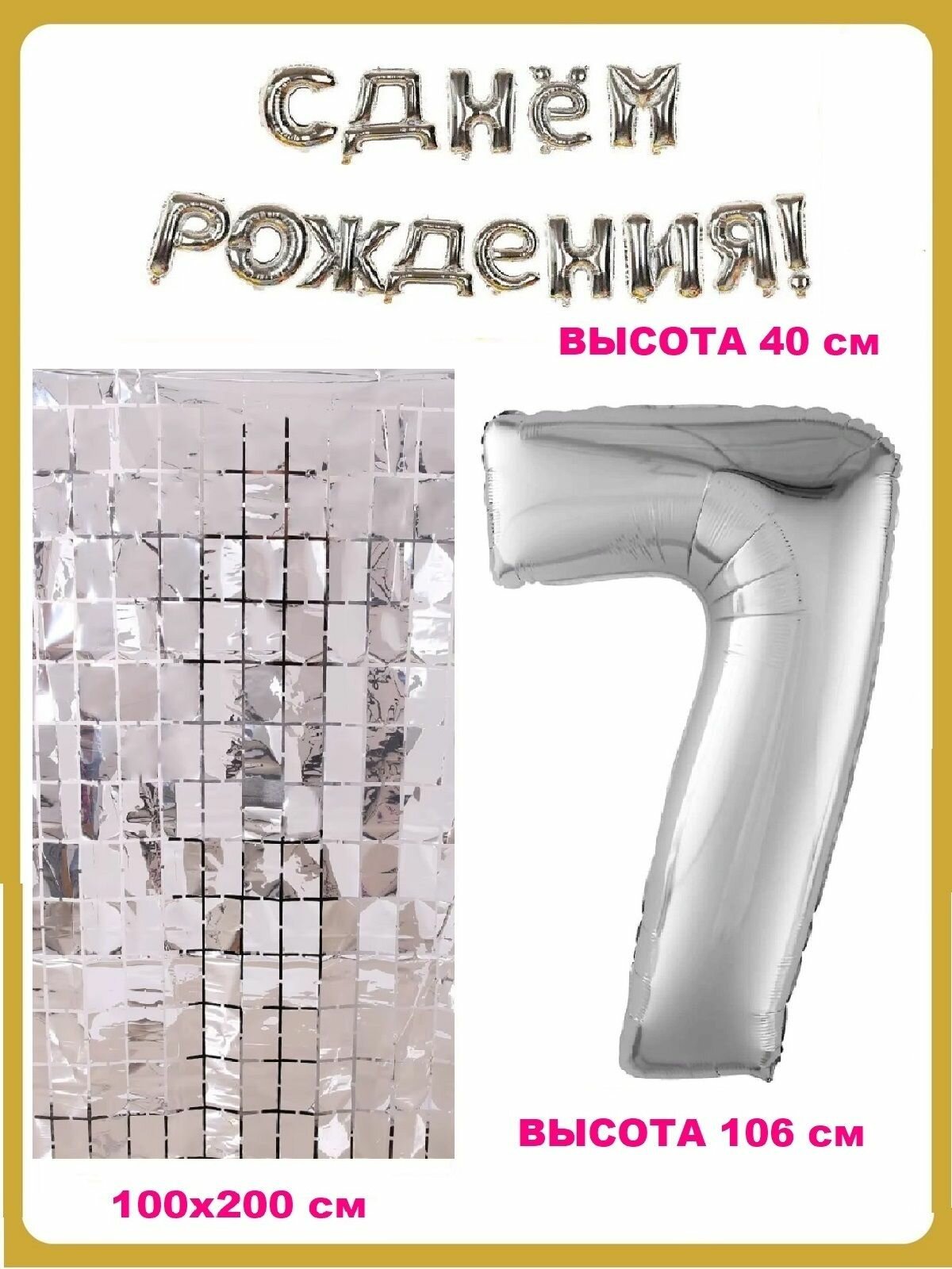 Набор для фотозоны шары Цифра 7 + Гирлянда в виде надписи СДР! + Занавес серебряные (шс7)(шсг)(шсз)