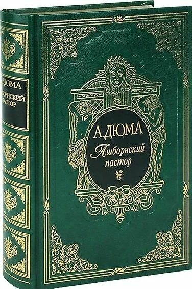 Ашборнский пастор