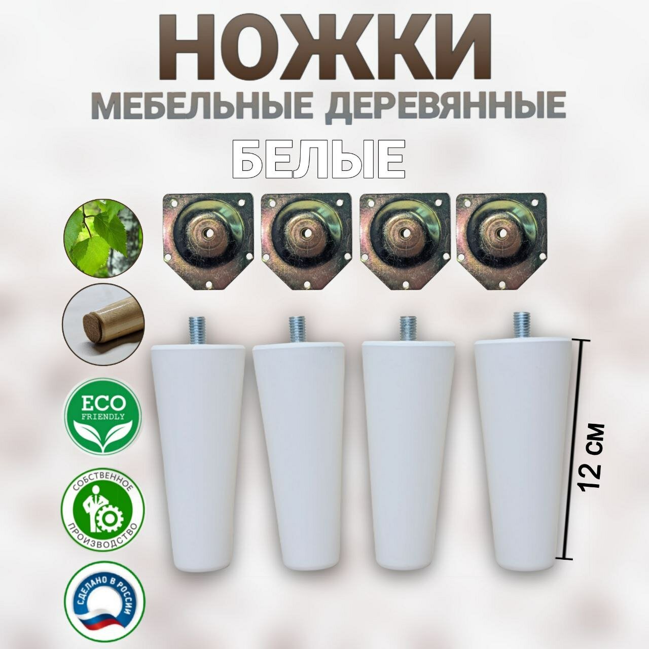 Ножки мебельные, опоры деревянные, белые120мм, на металлическом держателе.
