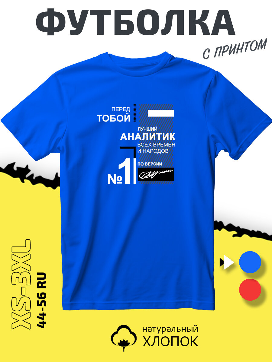 Футболка с принтом аналитик