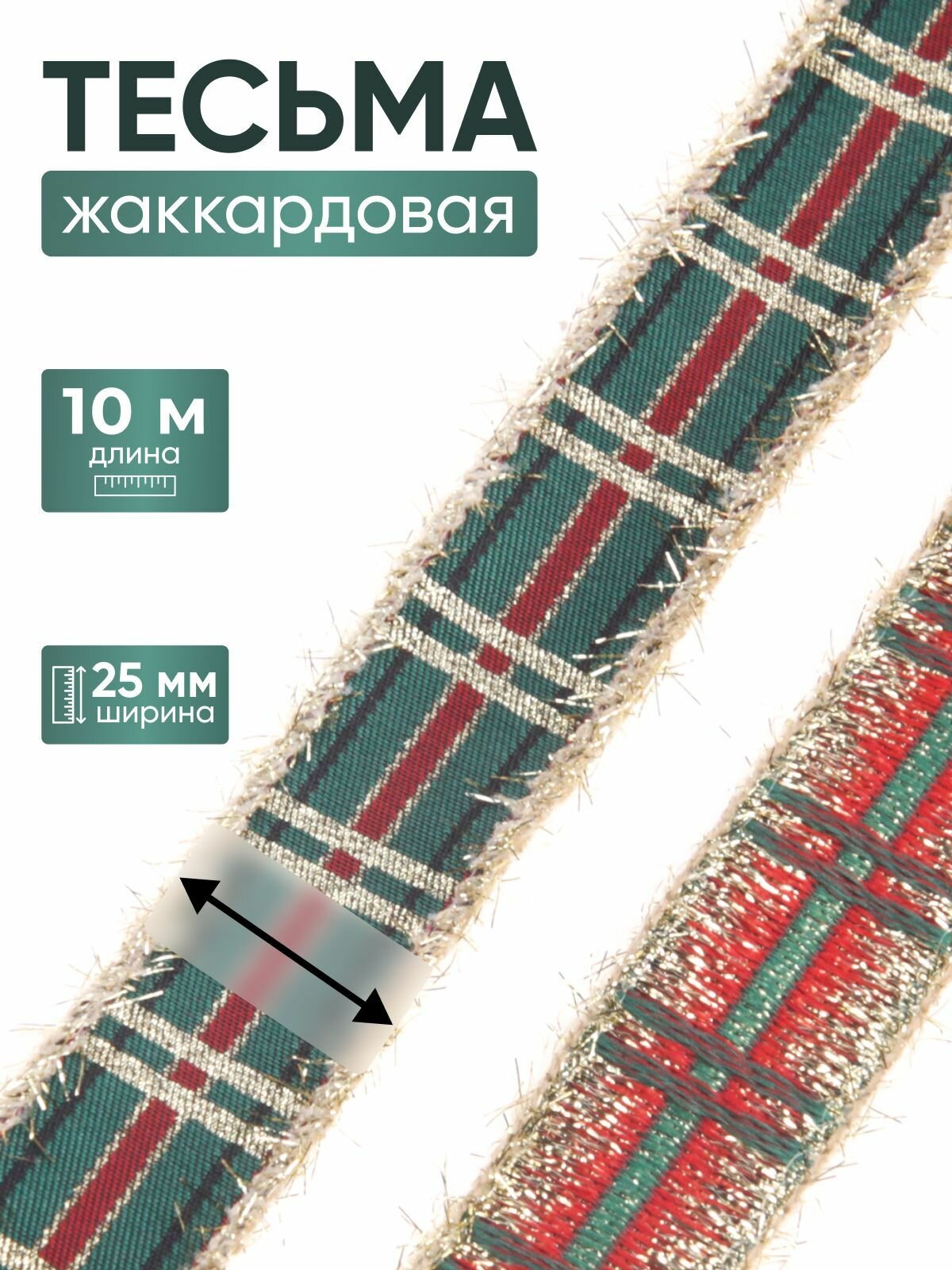 Тесьма для рукоделия жаккардовая с люрексом Тартан, 25 мм × 10 м, цвет золотистый