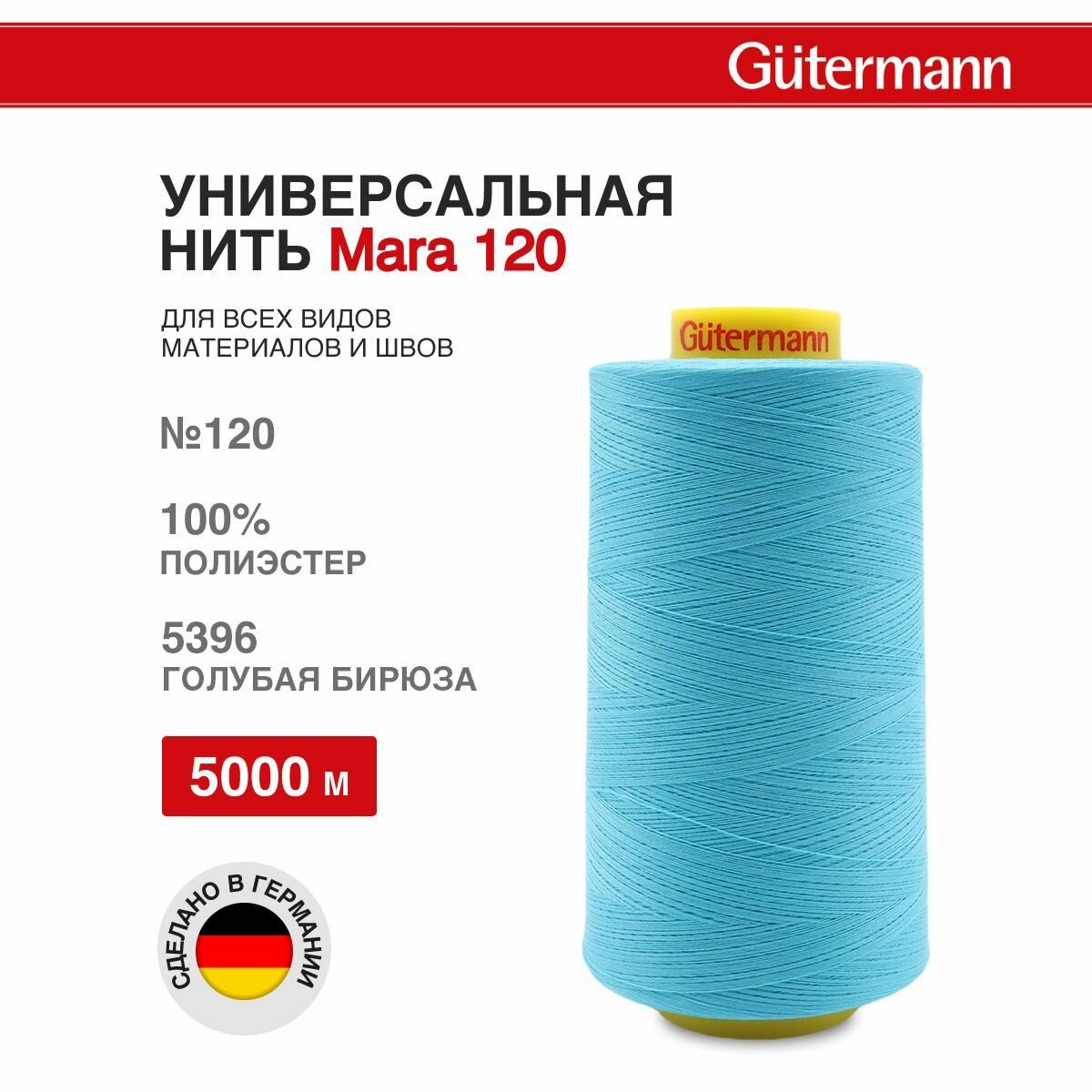 Нитки швейные универсальные Mara 120, 5000 м, Gutermann, 100% полиэстер (5396 голубая бирюза)