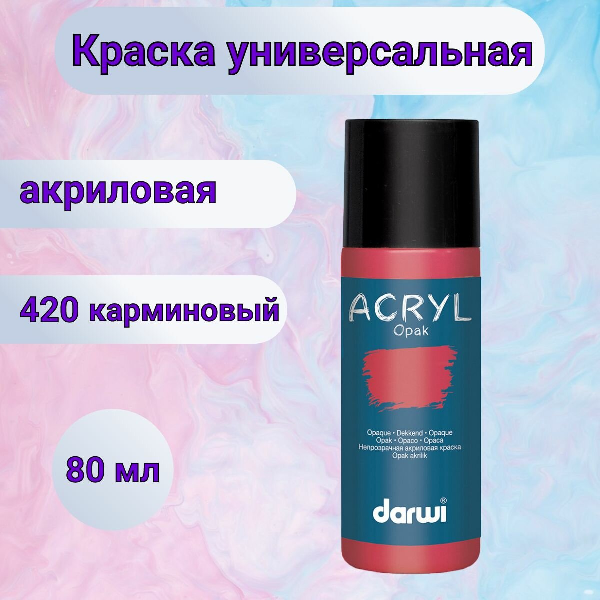 Акриловая краска для рисования и творчества, укрывистая, 80 мл, Darwi Opak (карминовая)