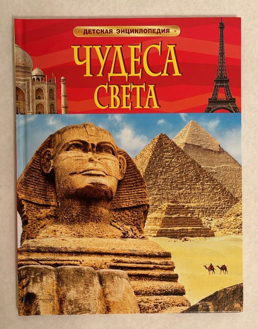 Энциклопедия детская "Чудеса Света", 48 стр, 2018 г, мелованная бумага