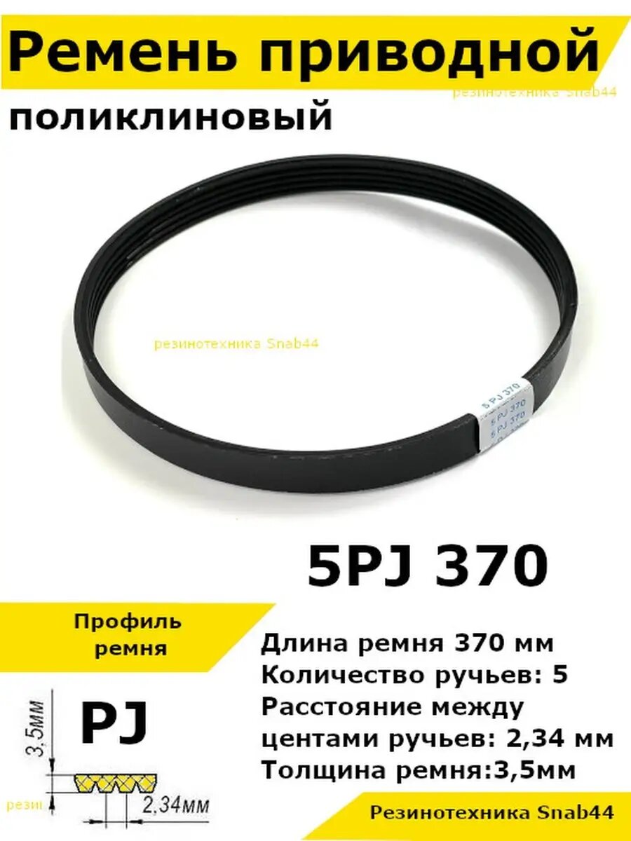 Ремень приводной поликлиновый 5PJ J 370