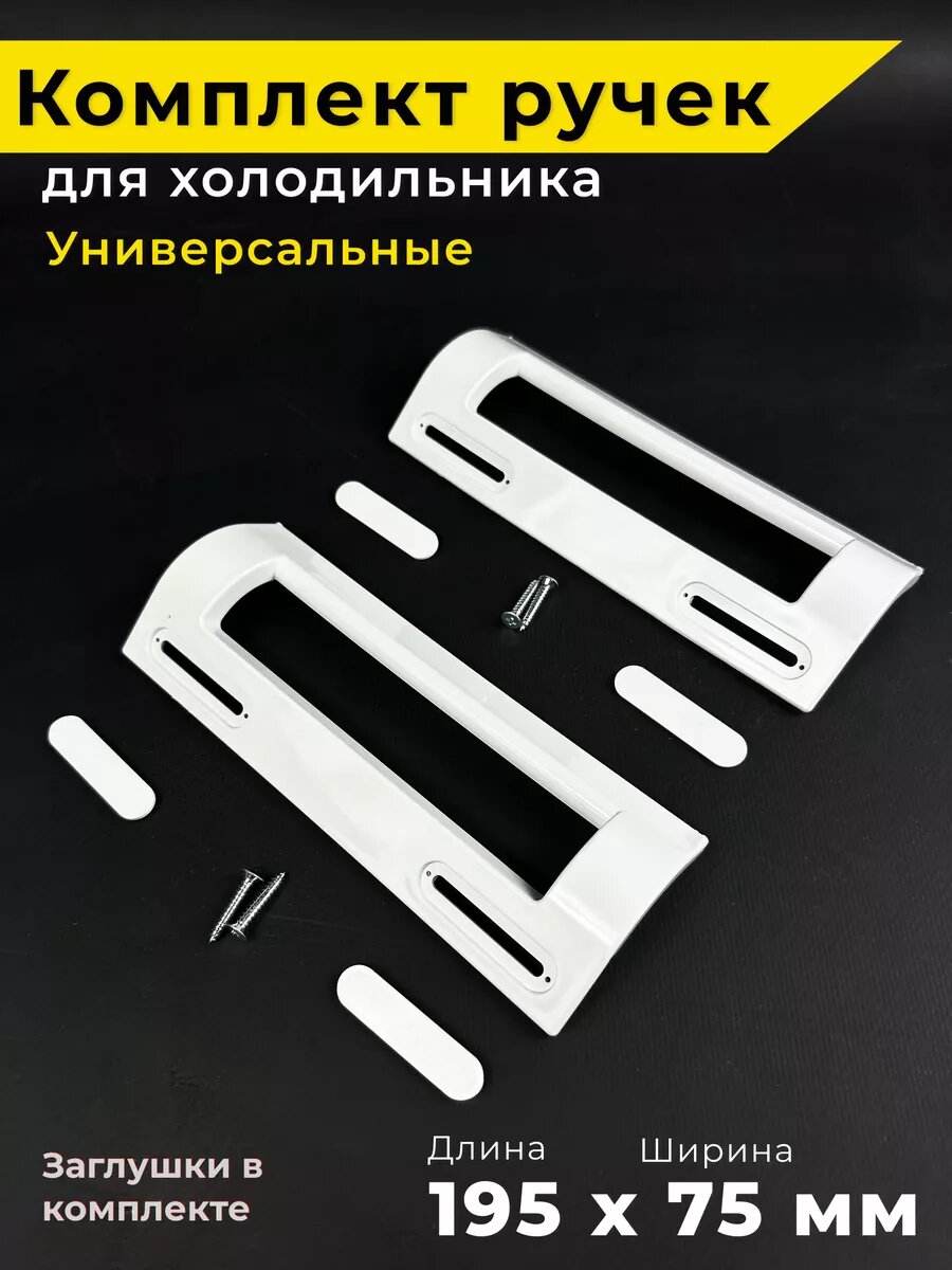 Универсальная ручка Partsko, для холодильника, пластик, 195мм, 2шт