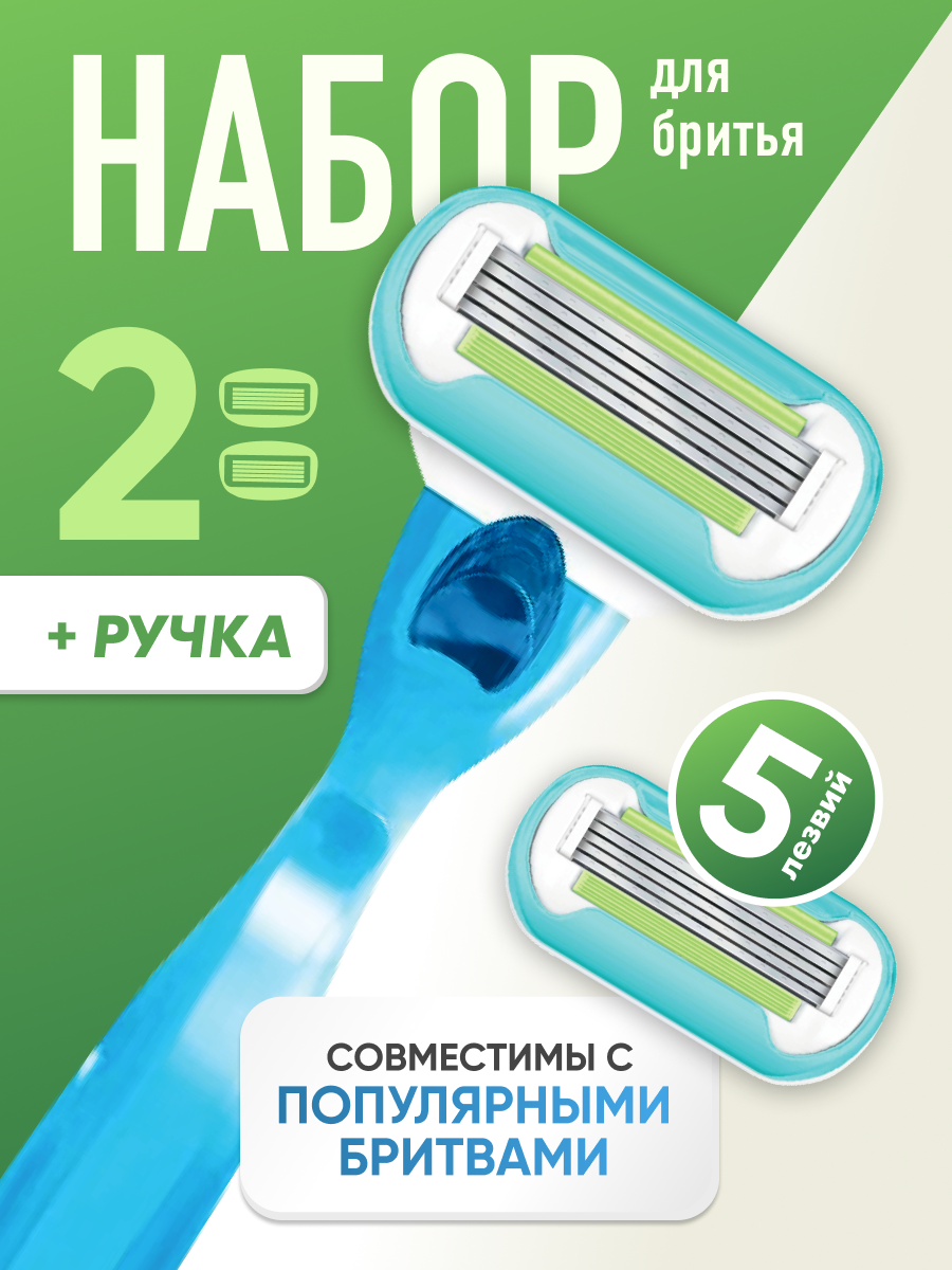 Бритва женская+2 сменные кассеты, совместимы с Gillette Venus, 5 лезвий