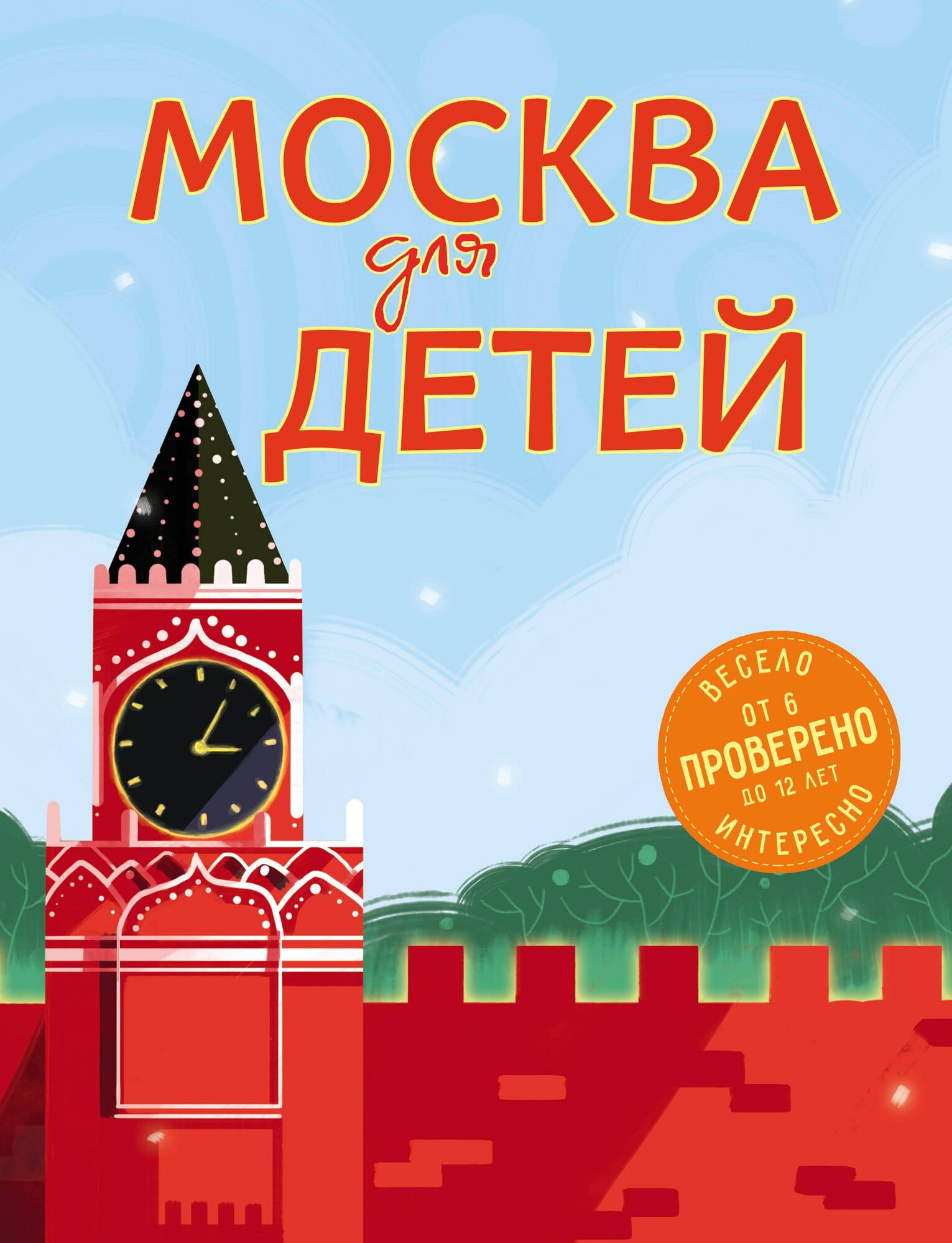 Москва для детей. 5-е изд, испр. и доп.