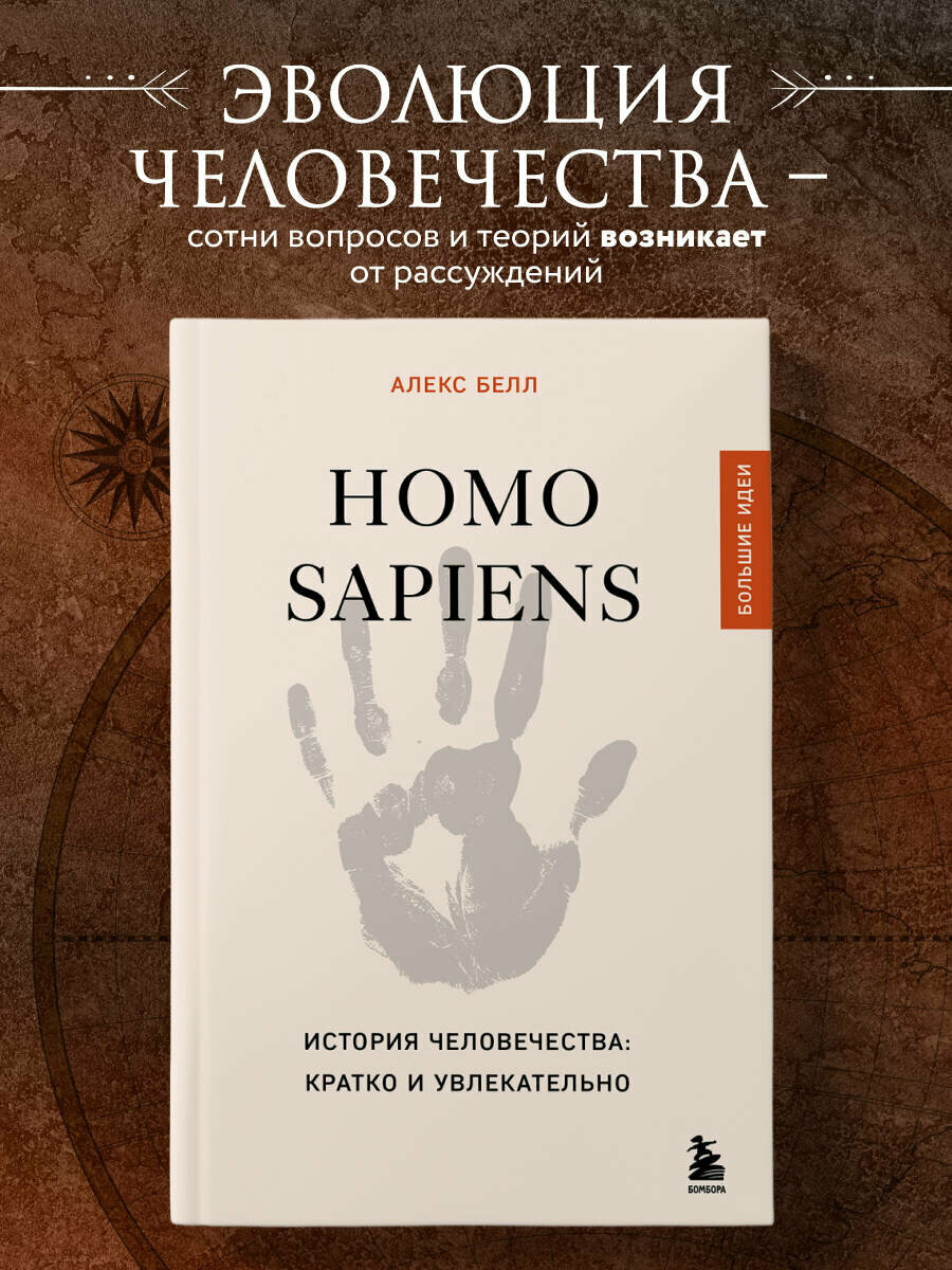 Белл А. Homo sapiens. История человечества: кратко и увлекательно