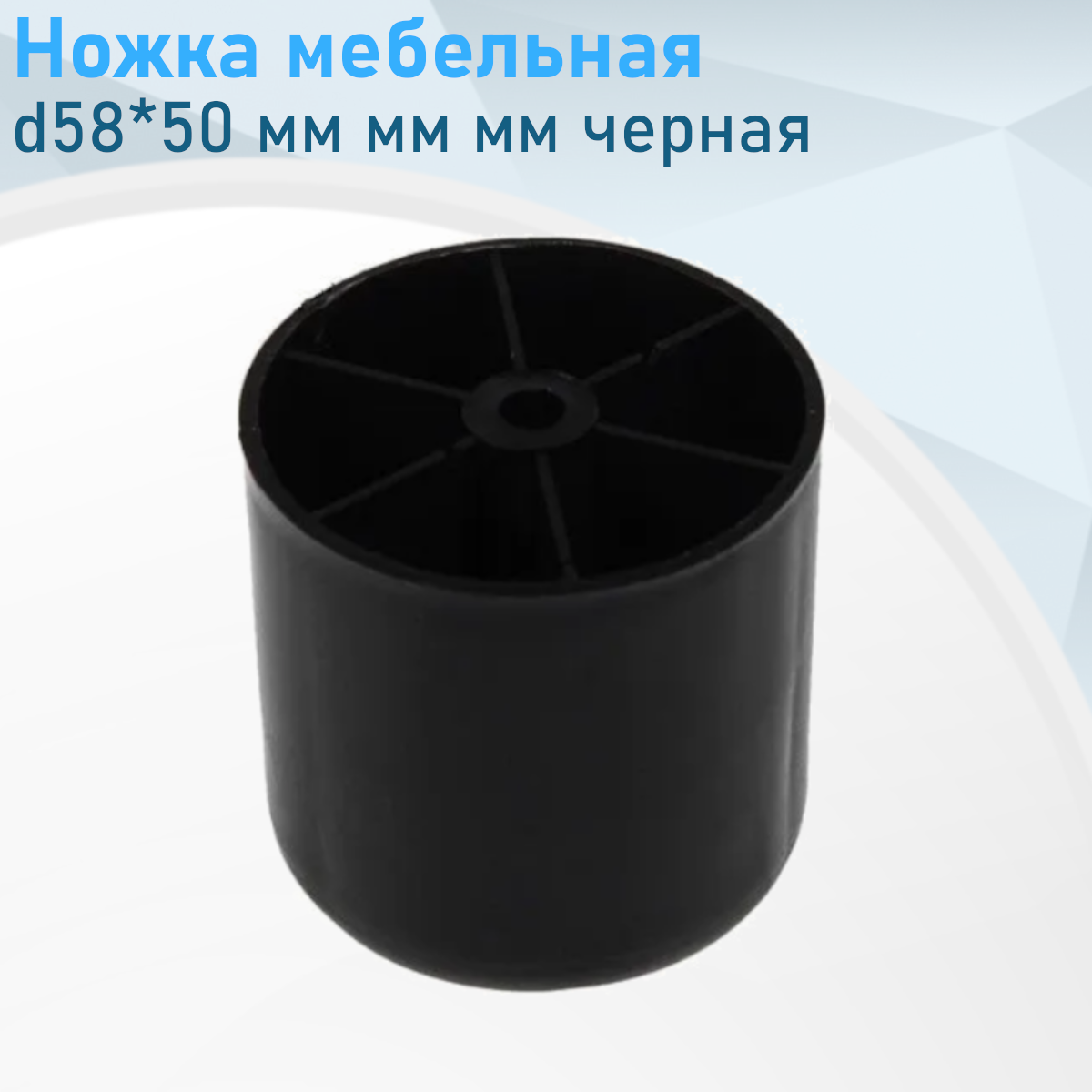 Ножка мебельная №5 d58*50мм черная пластиковая 115294