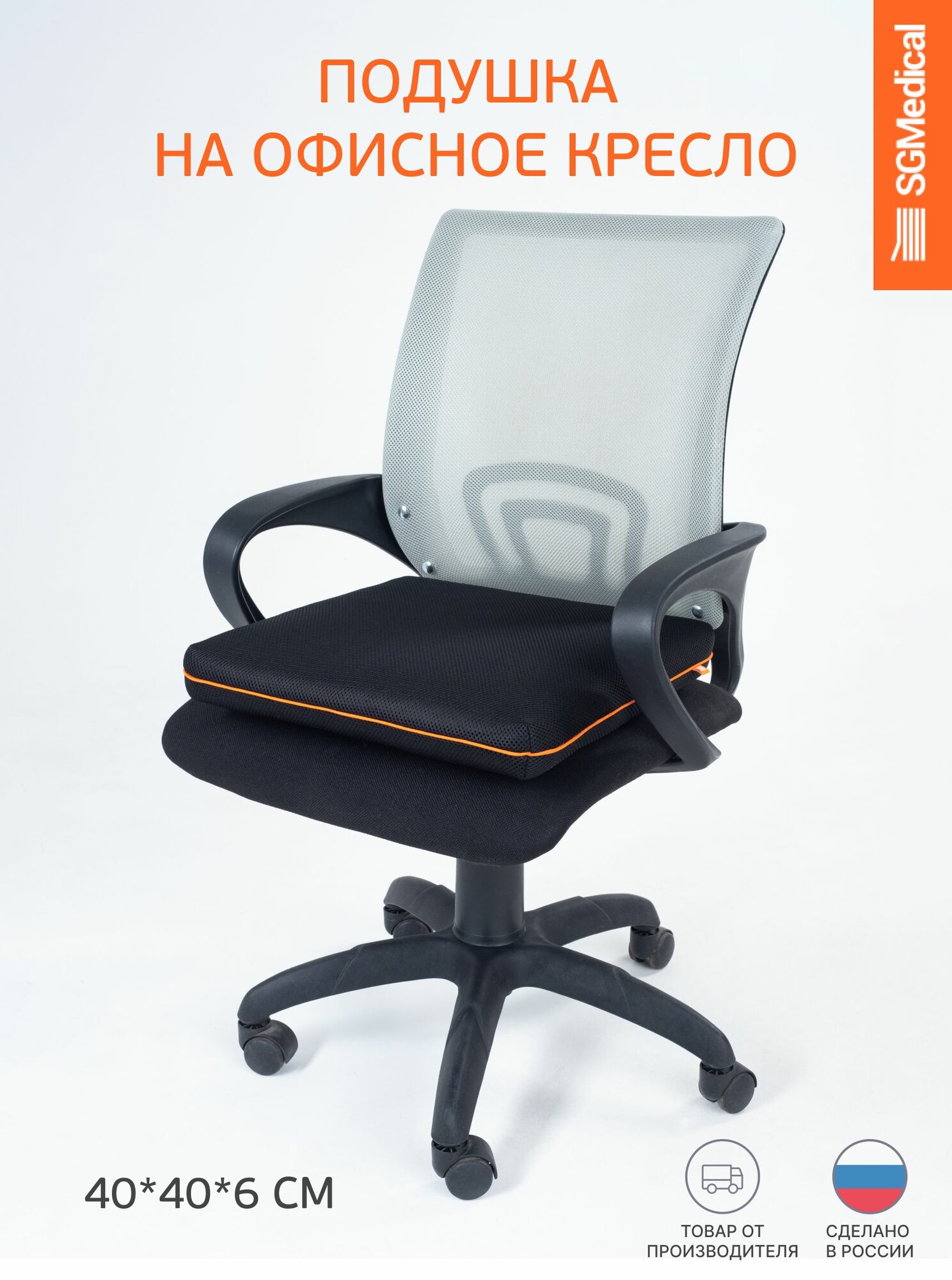 Подушка для сидения SGMedical на стул, офисное кресло 40*40 см