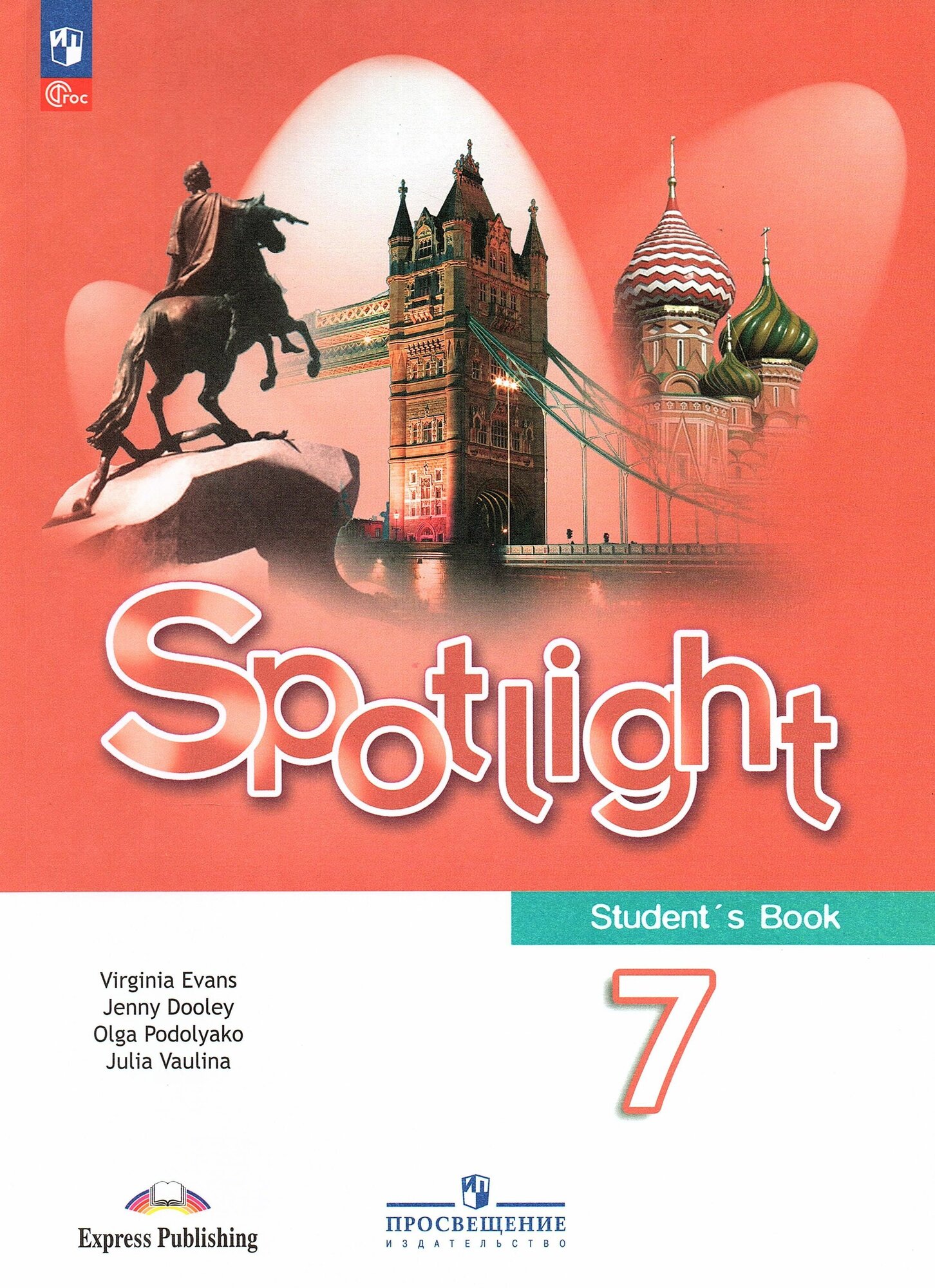 Ваулина Ю. Е. Английский язык 7 класс Учебник (Spotlight) Английский в фокусе
