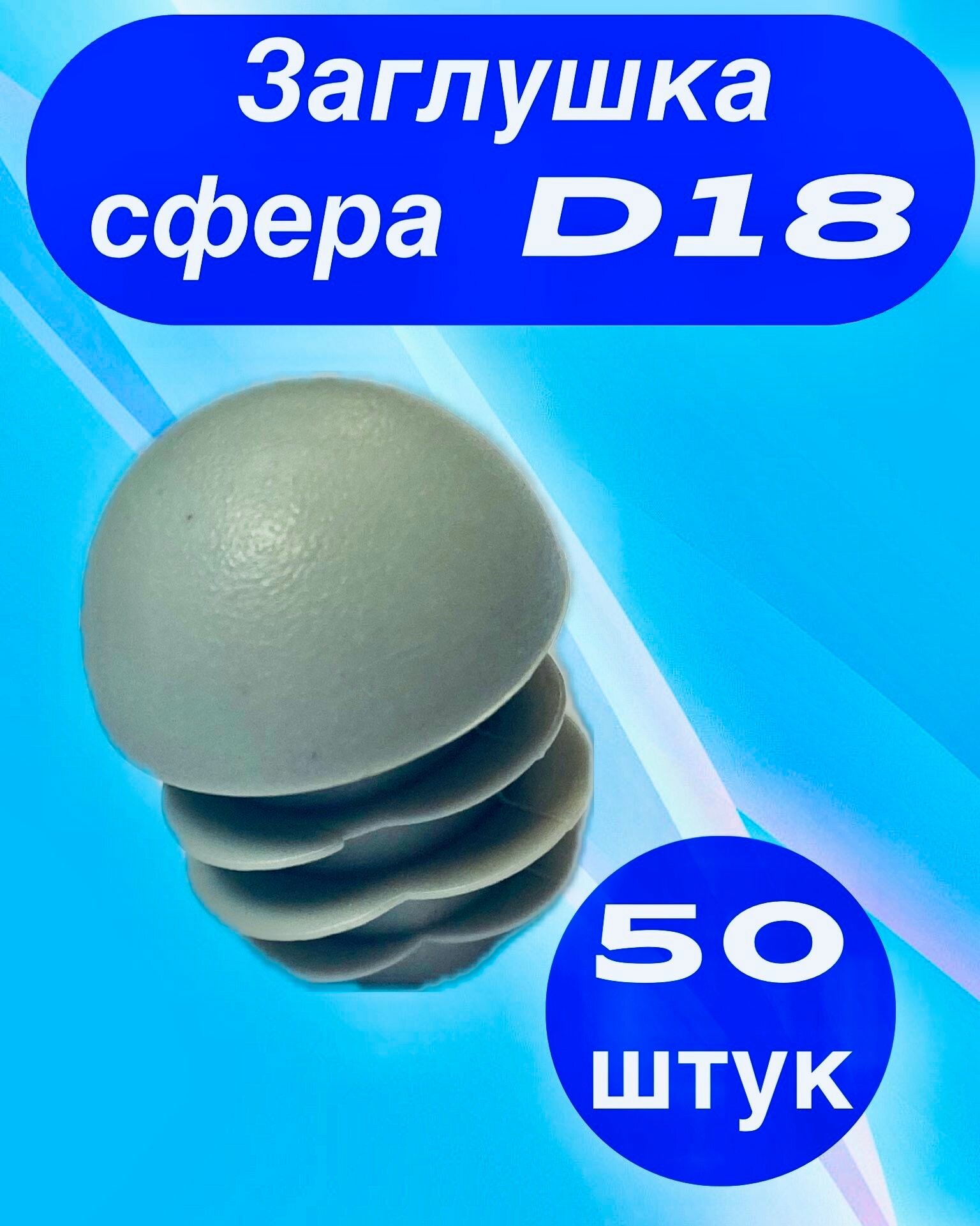 Заглушки d-18 мм серые сфера 50 шт пластиковые для столбов, труб