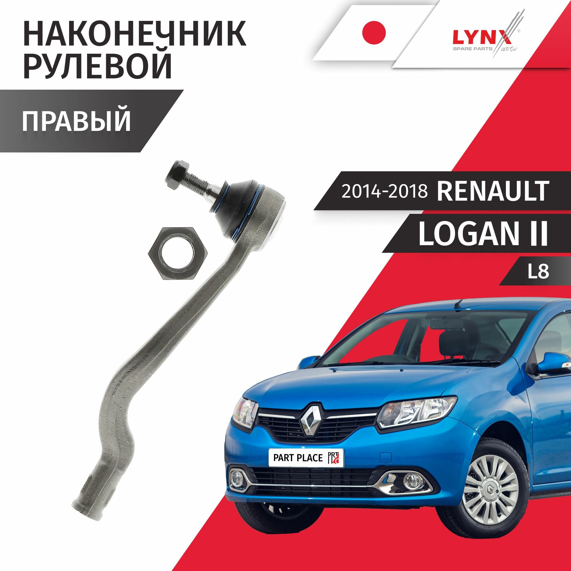 Наконечник рулевой правый Renault Logan (2) L8 2014 - 2018, 1 шт LYNXauto