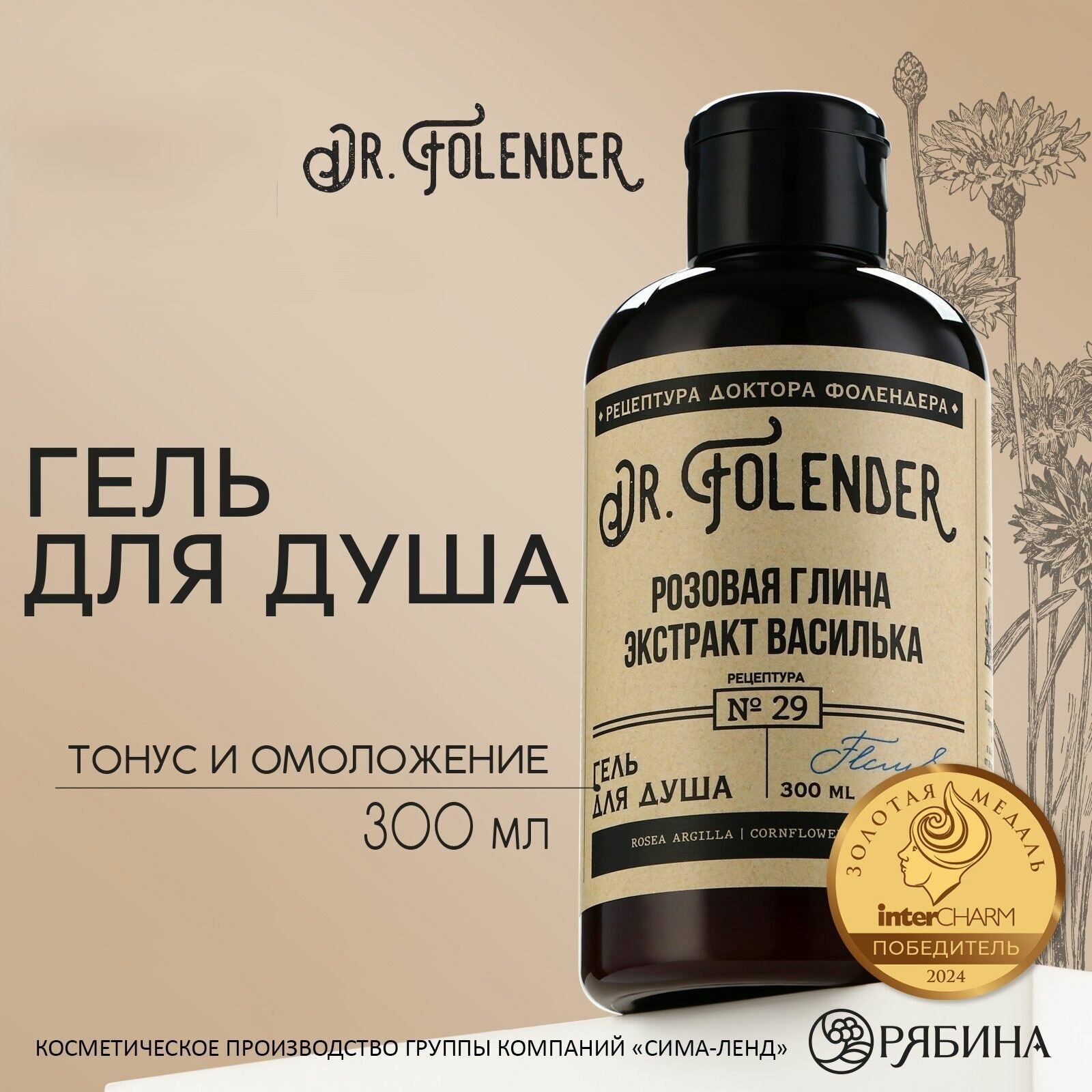 Гель для душа с экстрактом васильска, тонус и омоложение, 300 мл, DR.FOLENDER