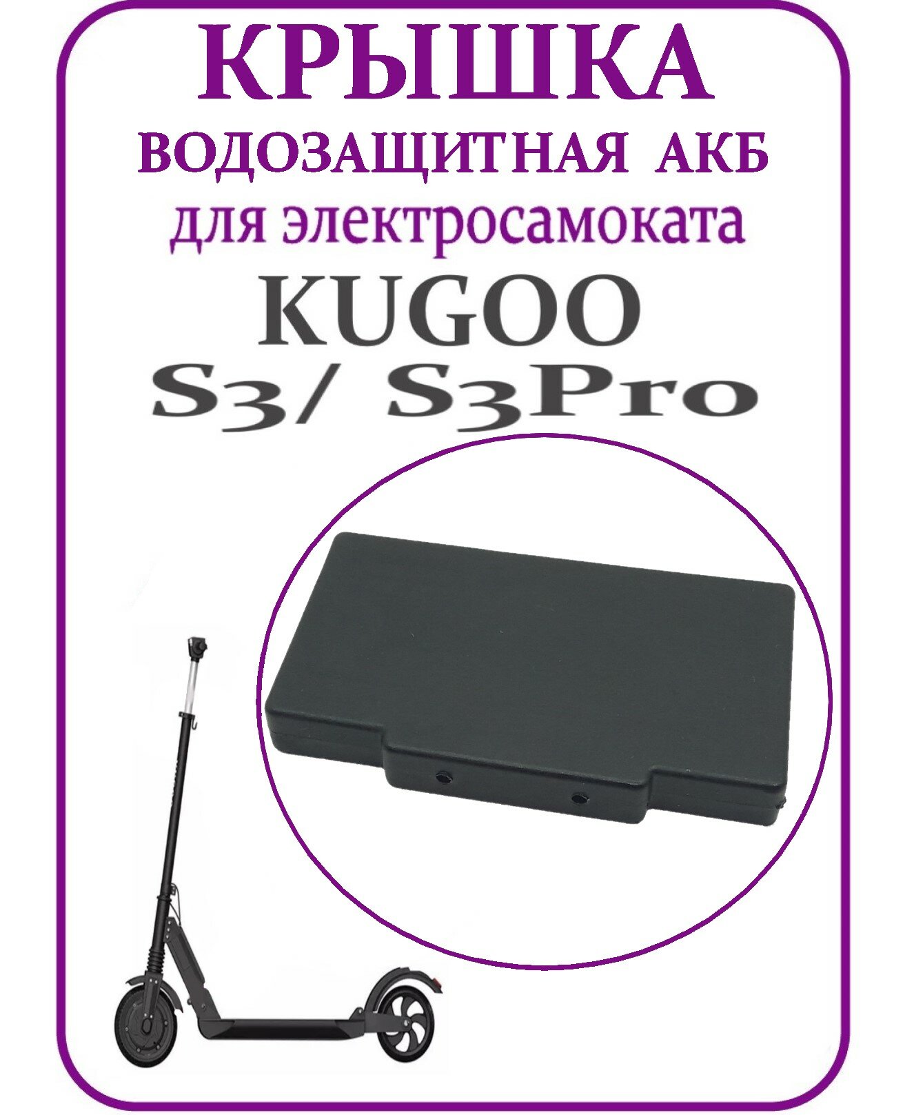 Крышка водозащитная АКБ для электросамоката Kugoo S1/ S2/ S3