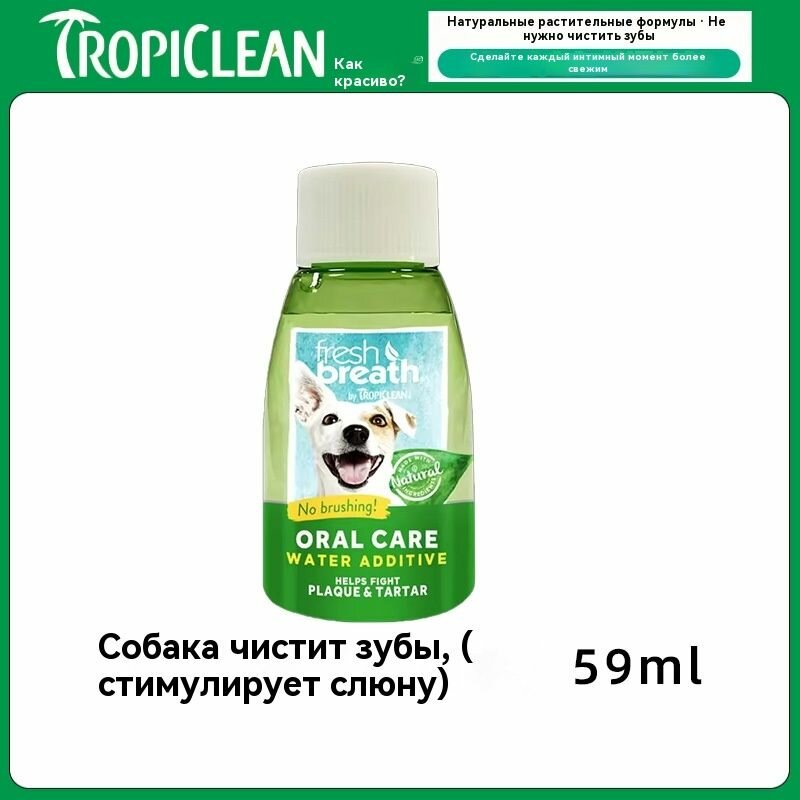 TropiClean Fresh Breath, Clean Tartar, гель для ухода за полостью рта собак 59 мл