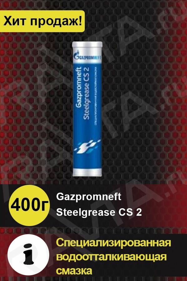 Смазка Gazpromneft Steelgrease CS2 0,4кг