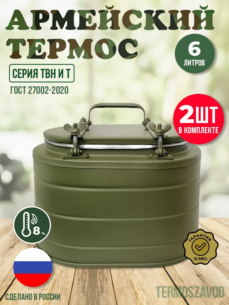 2 шт - Термос армейский овальный для еды и напитков на 6 литров с широким горлом, ТВН-6 (Т-6)