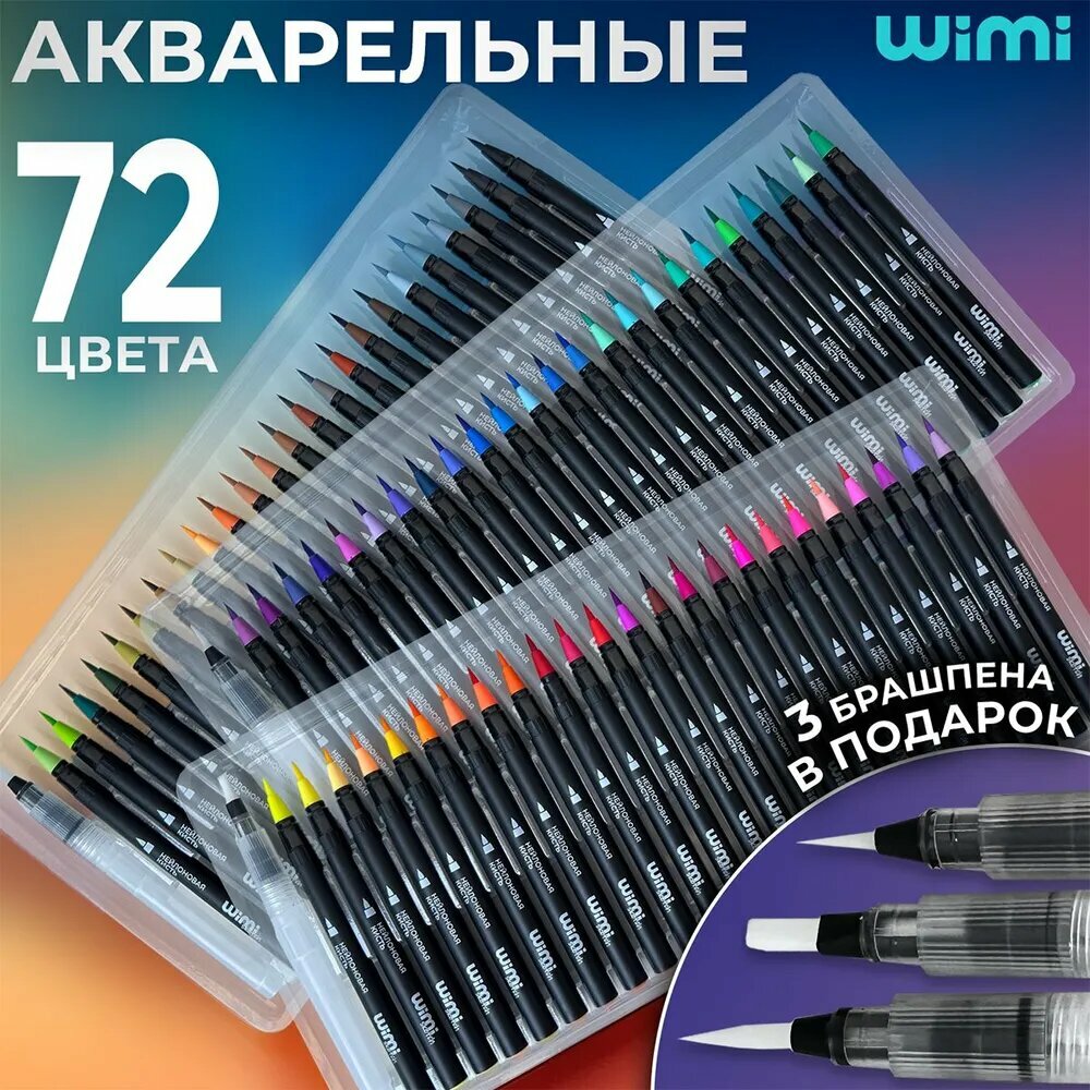 Акварельные маркеры для скетчинга и рисования WiMi, фломастеры с кисточкой