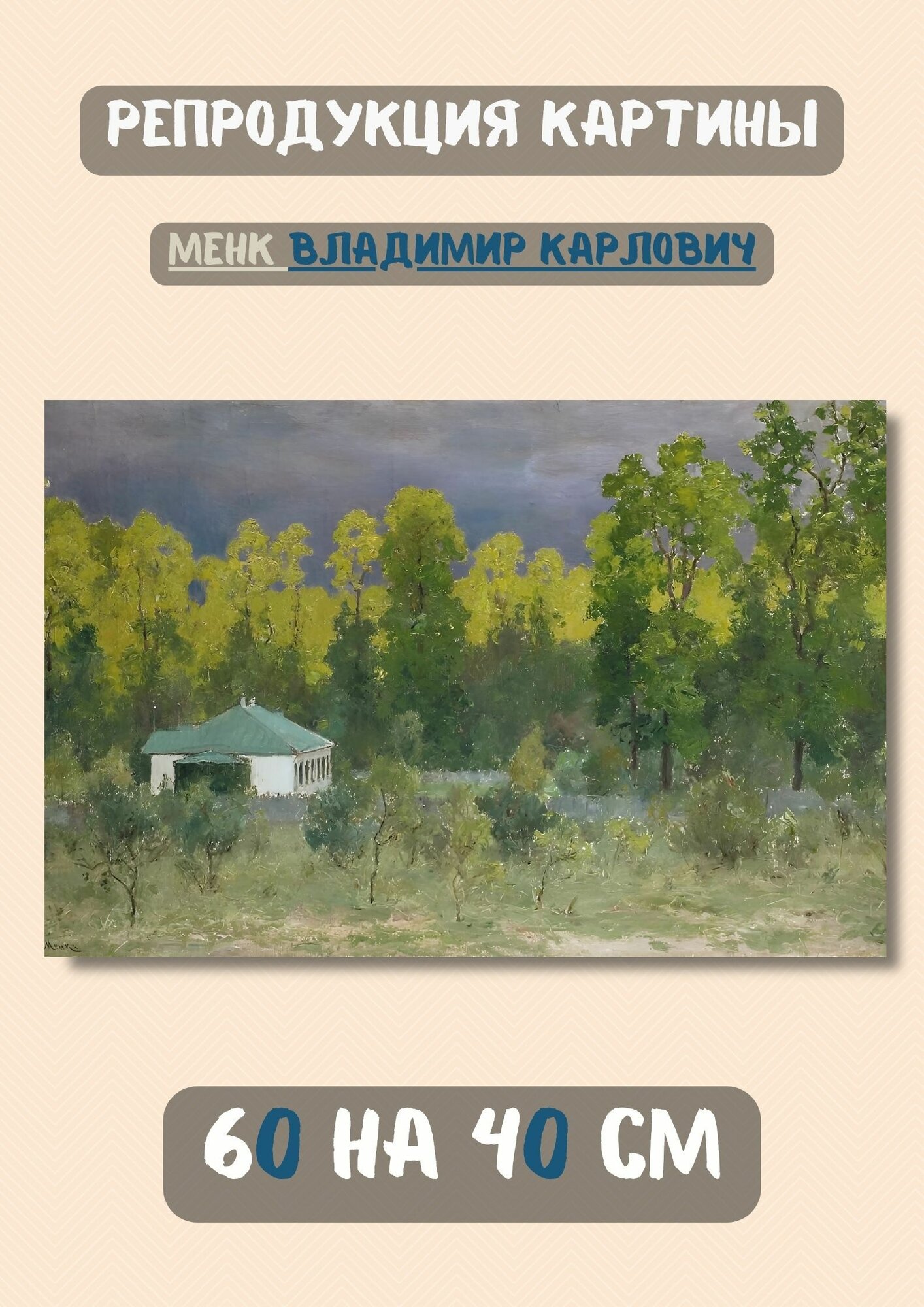 Владимир Карлович Менк "Лесной пейзаж с домиком". Картина 60х40 см на холсте