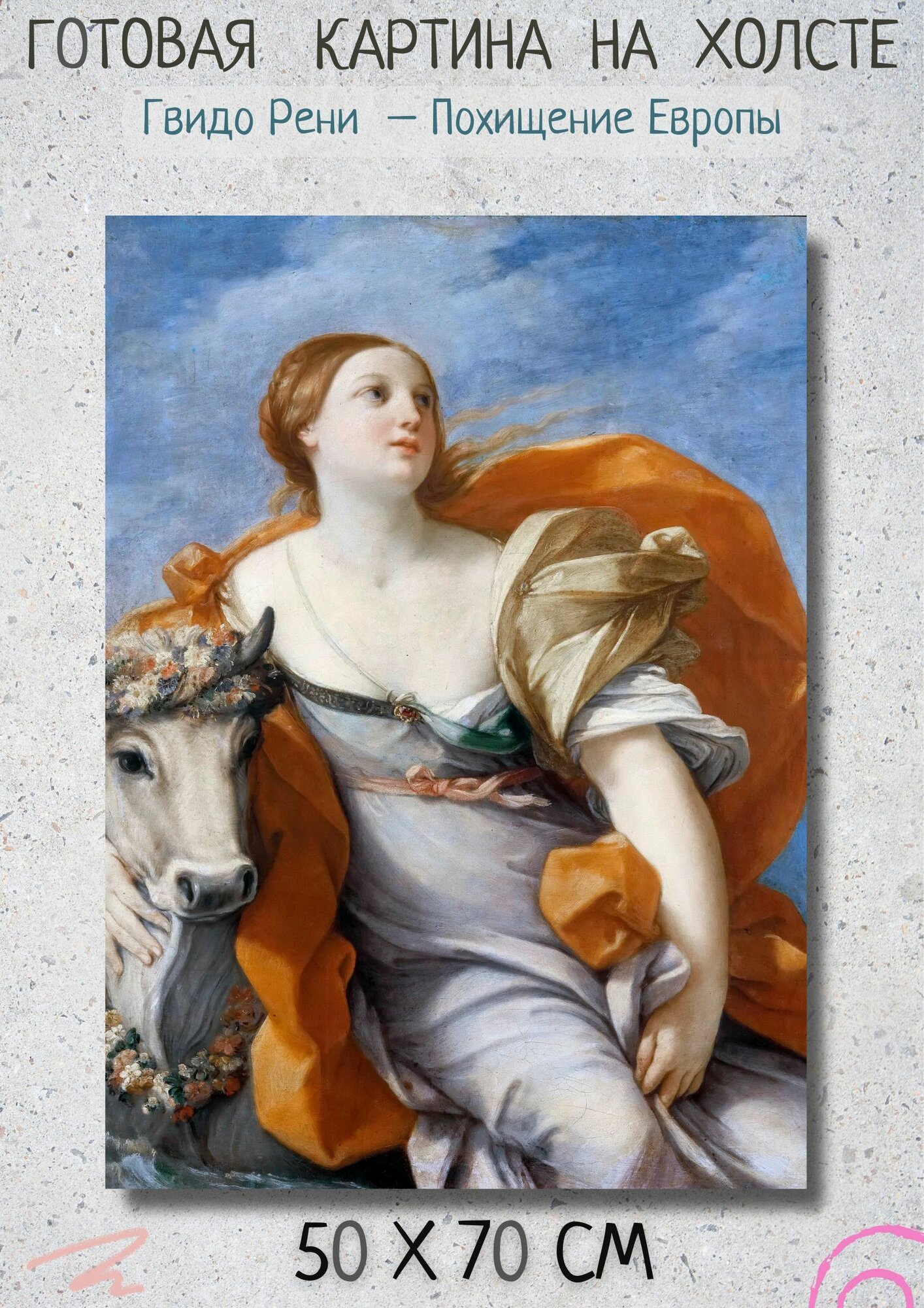 Ренни Гвидо "Похищение Европы". Картина 70х50 на холсте репродукция
