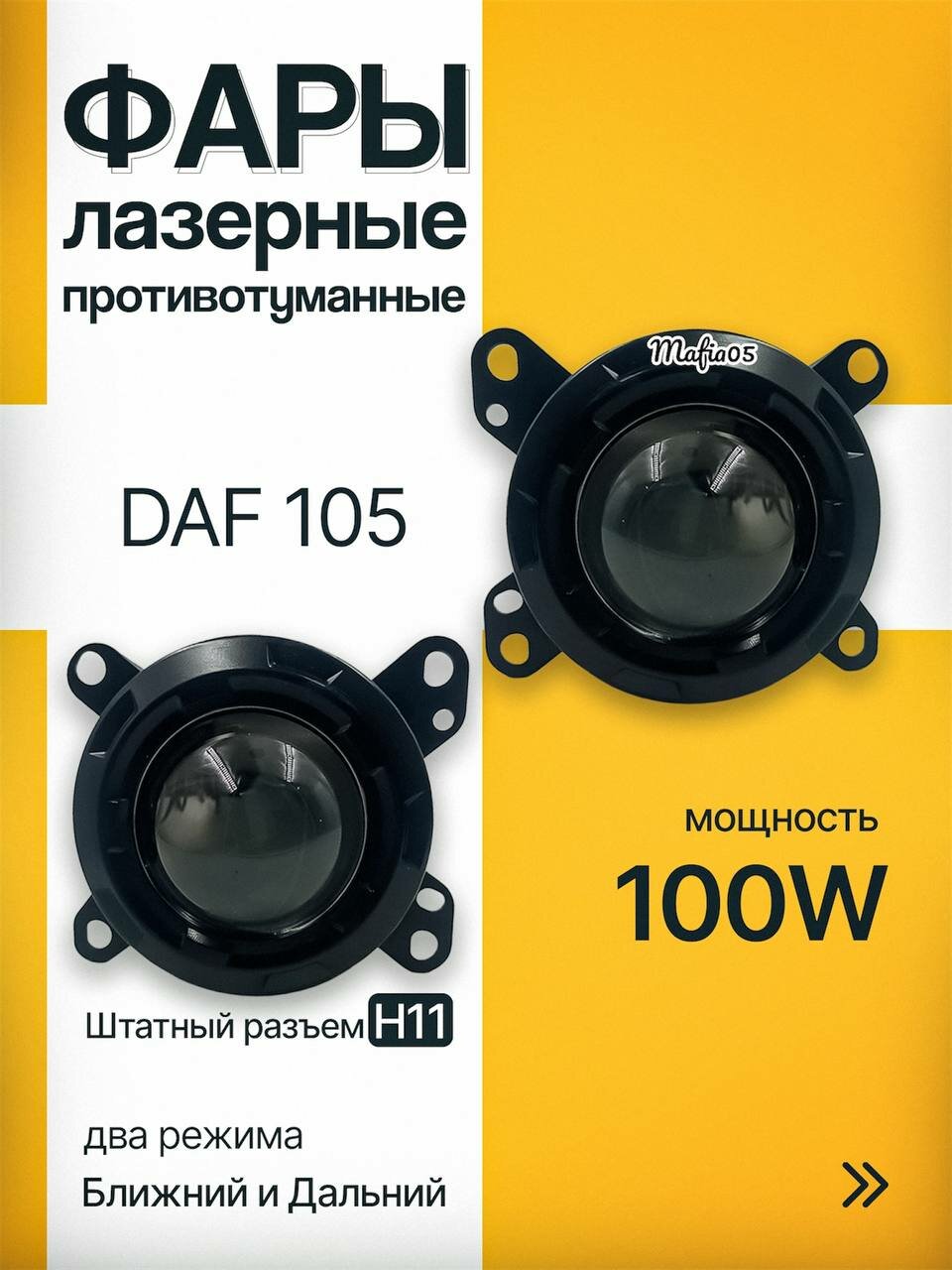 Противотуманные фары птф лазерные на DAF ДАФ 105 два режима
