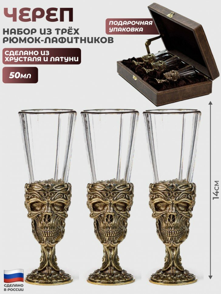 Набор из трёх рюмок-лафитников "Череп" из хрусталя и латуни в футляре (50 мл)