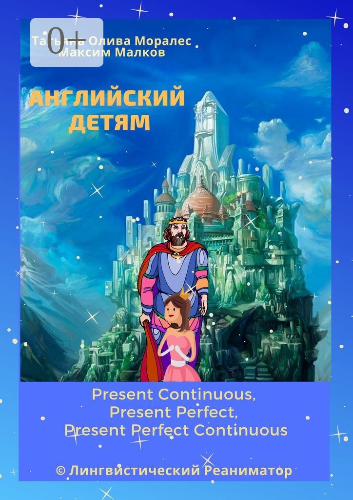Английский детям. Present Continuous, Present Perfect, Present Perfect Continuous