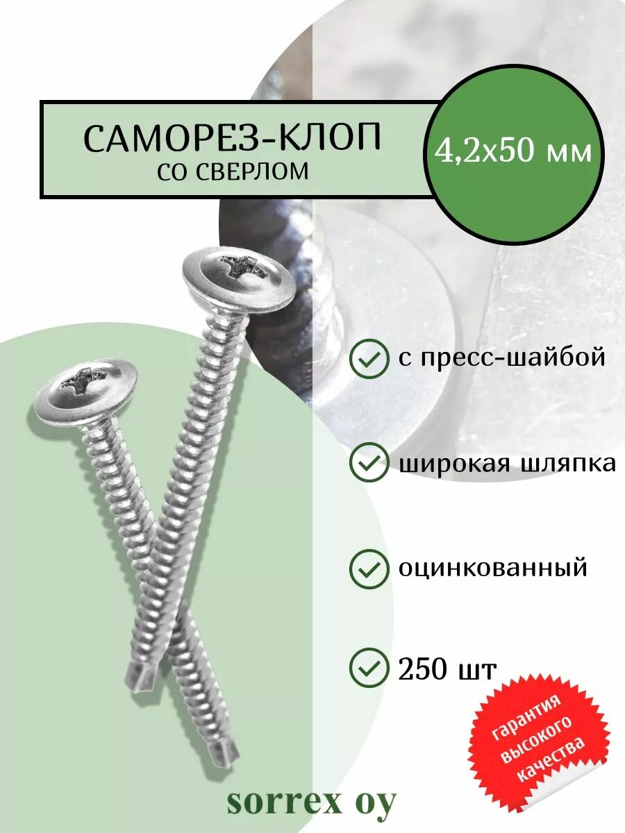 Саморез по металлу 4,2х50 (клоп строительный) со сверлом и пресс-шайбой оцинкованный, маленький шуруп с широкой шляпкой для профиля, гипсокартона, панелей, тонких пластин Sorrex OY (250 штук)