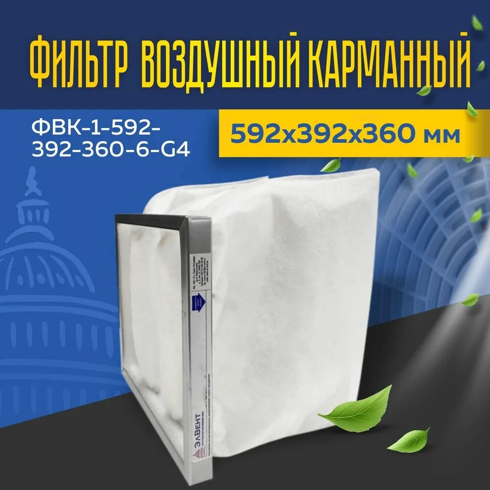 Фильтр воздушный карманный ФВК-1-592-392-360-6-G4