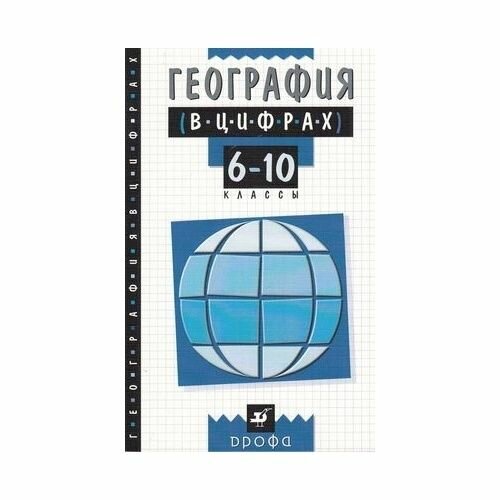 Учебное пособие Дрофа География в цифрах. 6-10 классы. 2014 год, О. Климанова