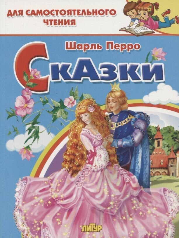 Книжка Литур Сказки, Перро Шарль (978-5-9780-1184-5)