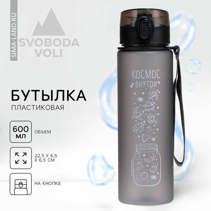 Бутылка для воды Svoboda Voli "Космос внутри", 600 мл, пластиковая