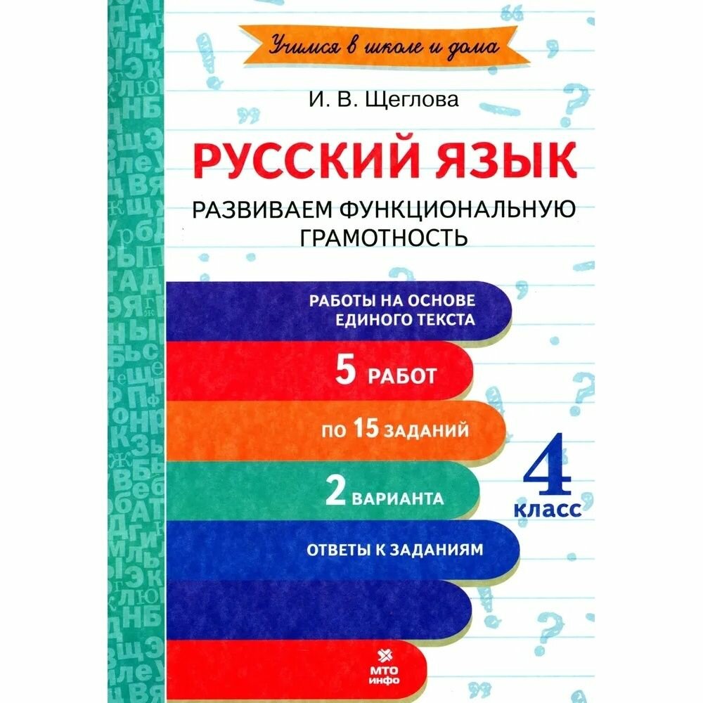 Учебное пособие МТО инфо Русский язык, Развиваем функциональную грамотность, 4 класс, Щеглова И. В, 2025 год
