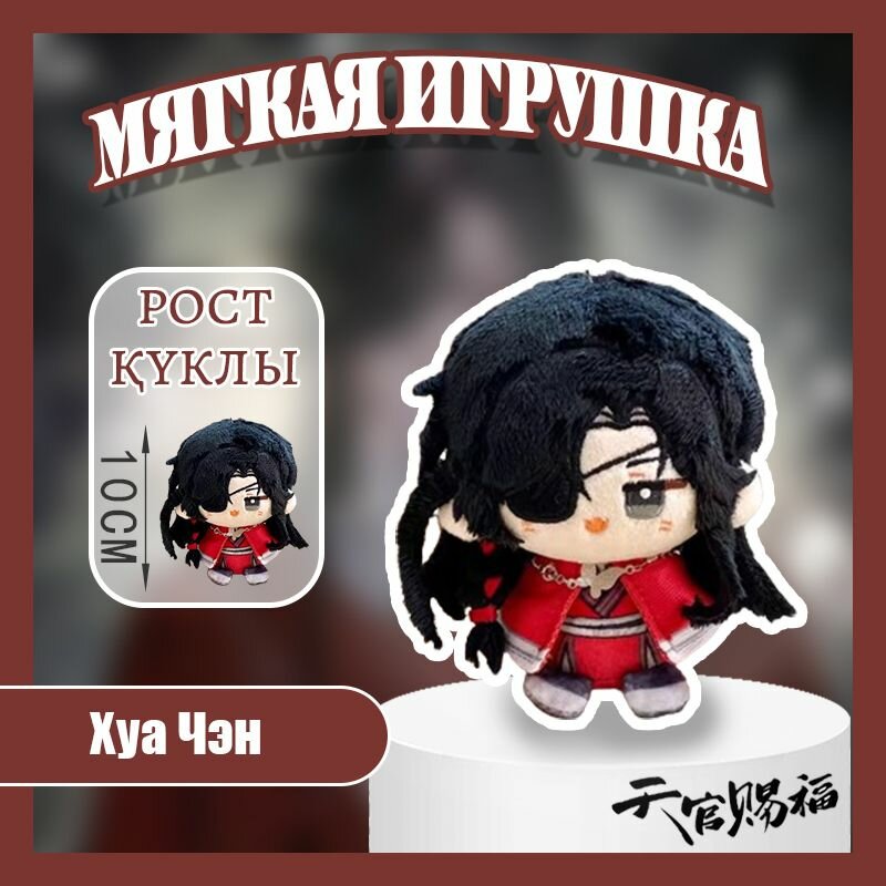 Империя фигурок, Плюшевая игрушка Хуа Чэн Благословение Небожителей 10cm/Heaven Official's Blessing