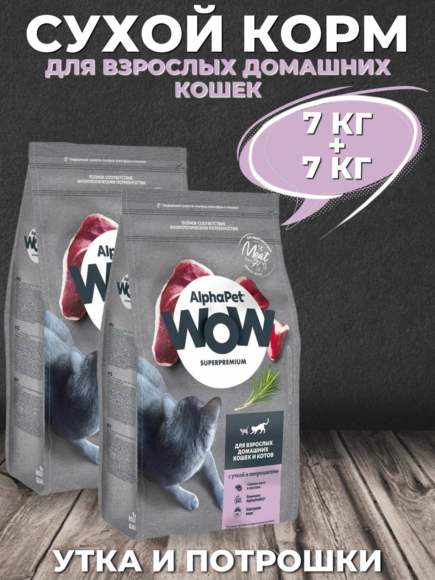 AlphaPet WOW Superpremium Сухой корм для кошек Утка и Потрошки 7 кг + 7 кг