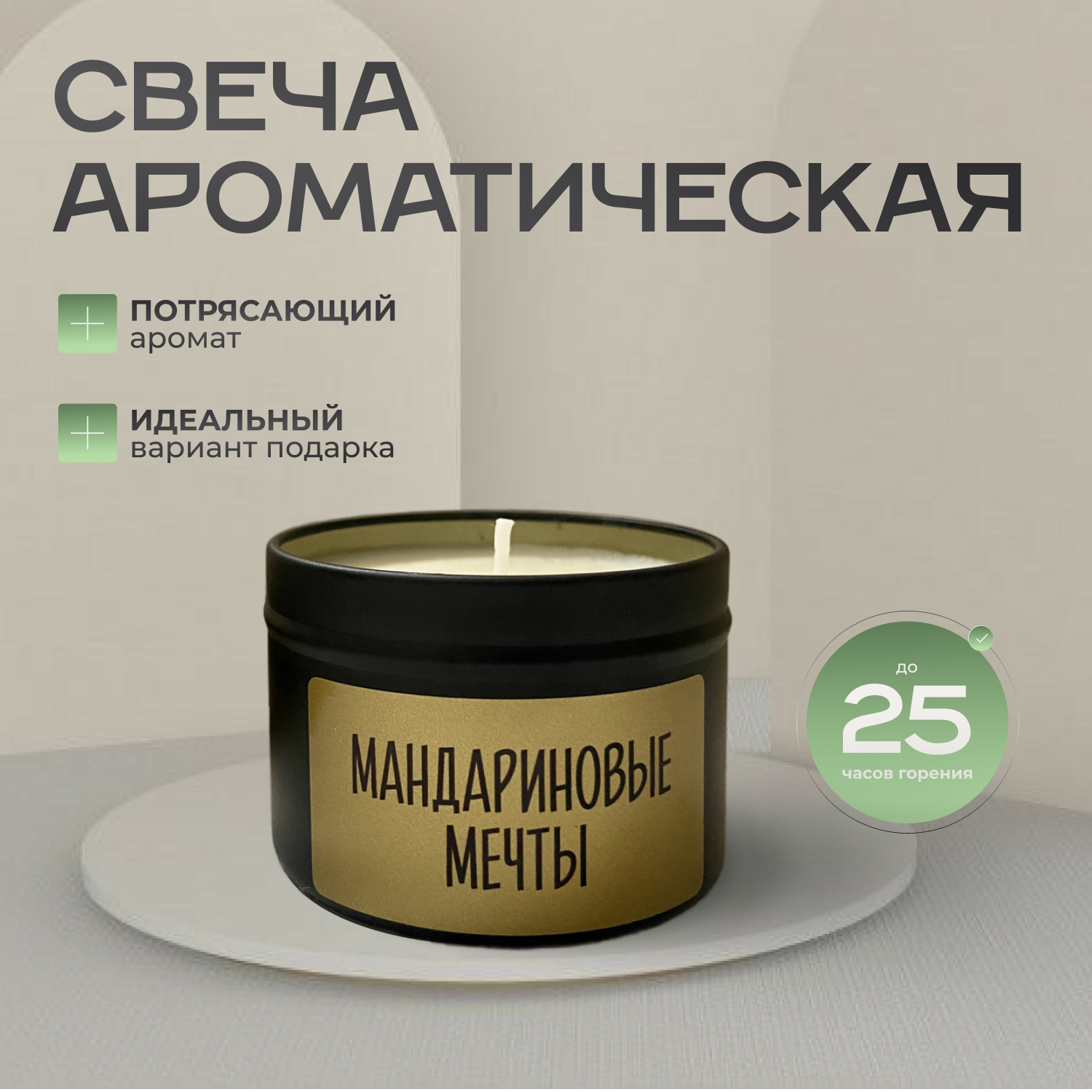 Свеча ароматическая «Мандариновые мечты», в металлической банке, 101 reasons to light, 120 мл.