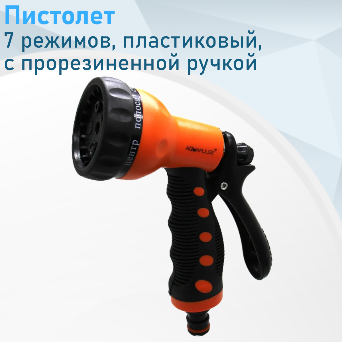 Полив пистолет 7-ми функциональный пластиковый с прорезиненной ручкой АР2007