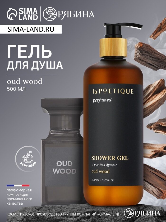 Гель для душа парфюмированный laPOETIQUE, 500 мл, аромат Oud wood, 10745796