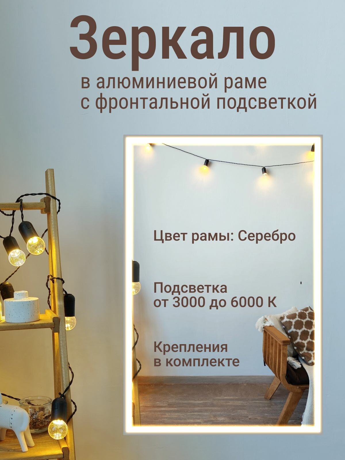 Зеркало 150х30 см алюминиевая рама Серебро фронтальная подсветка интерьерное настенное