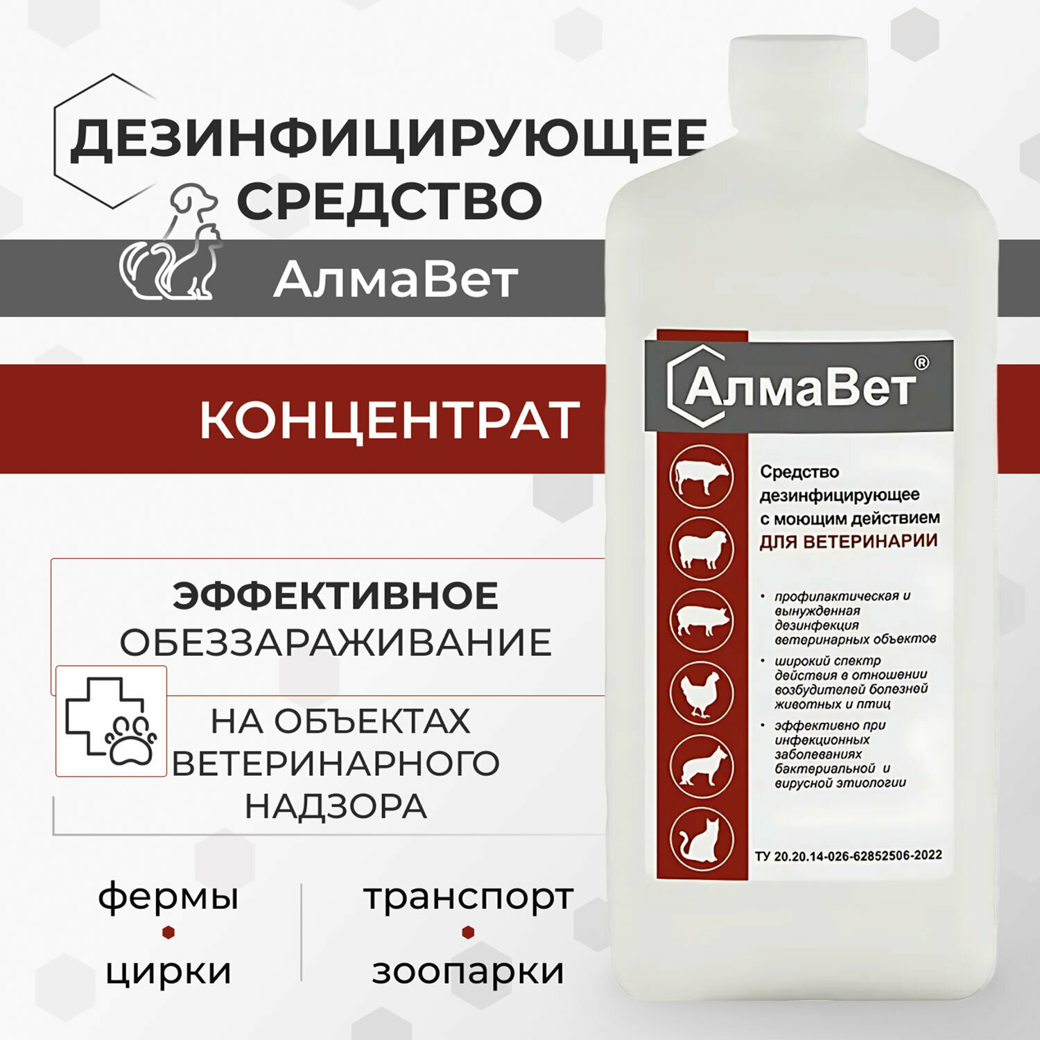 Упаковка 3 шт. Средство дезинфицирующее для ветеринарии 1 л, алмавет, концентрат, АЛВЕТ-8000