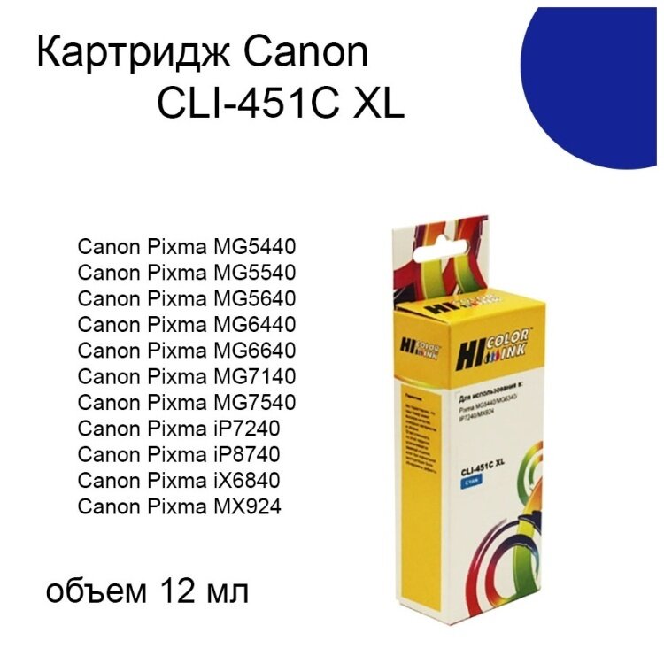 Картридж Canon iP7240, MG5440, MG5540, MX924, MG6440, iX6840 (Hi-Black) CL-451С XL