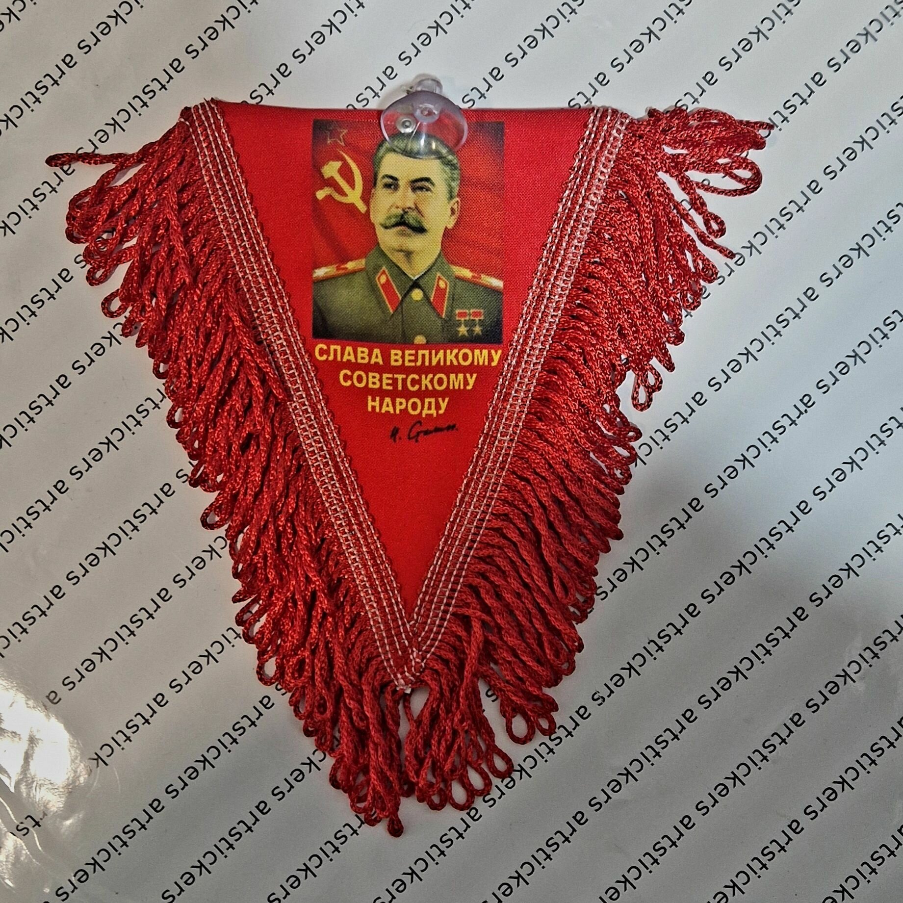 Вымпел Сталин 16х20см, +бахрома 5см, двусторонний на присоске, ткань, аксессуар для авто