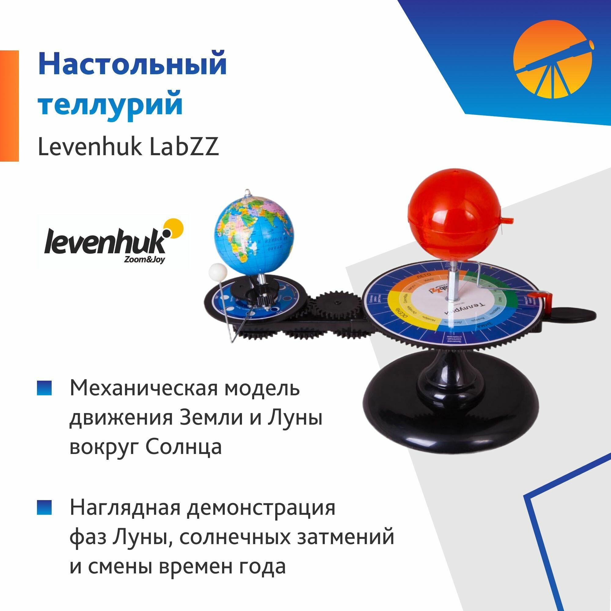 Теллурий Levenhuk LabZZ