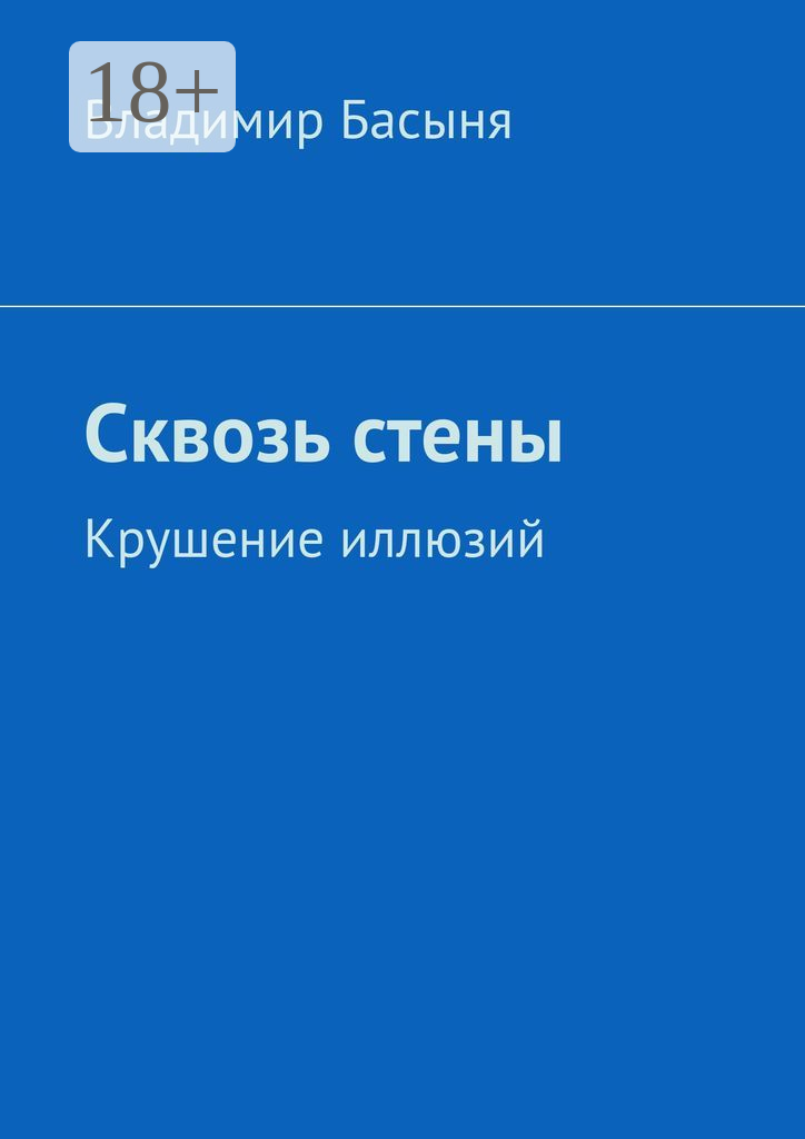 Сквозь стены