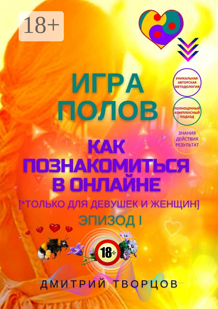 Игра полов  — как познакомиться в онлайне