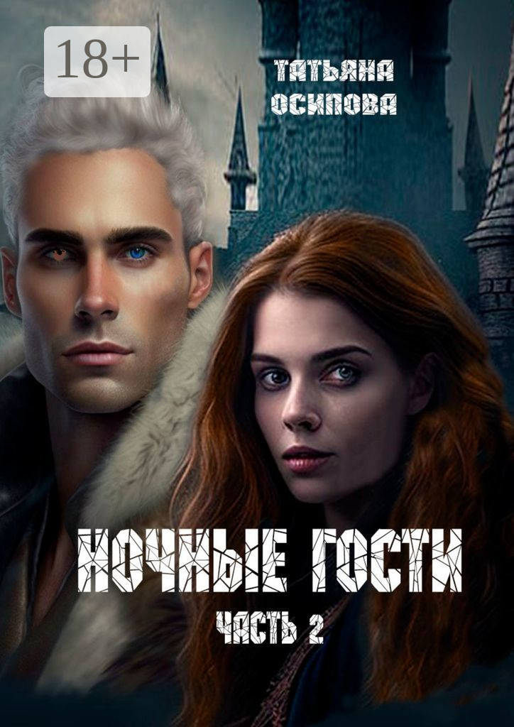 Ночные гости